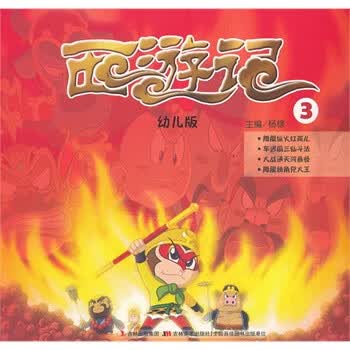 西游记-3-幼儿版 杨棣