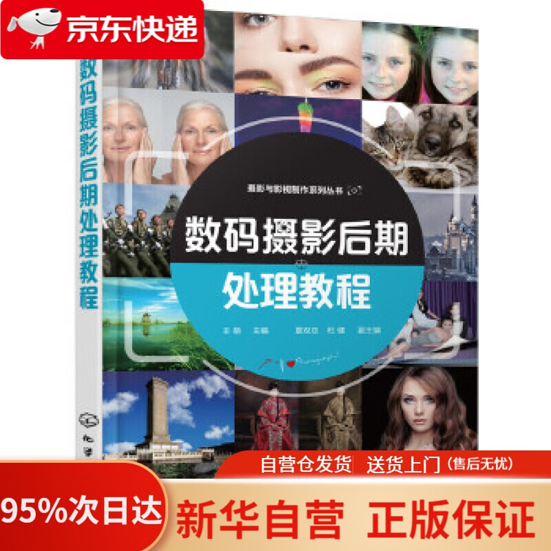 数码摄影后期处理教程摄影与影视制作系列丛书 王萌 主编 夏双双,杜健 副主编 化学工业出版社