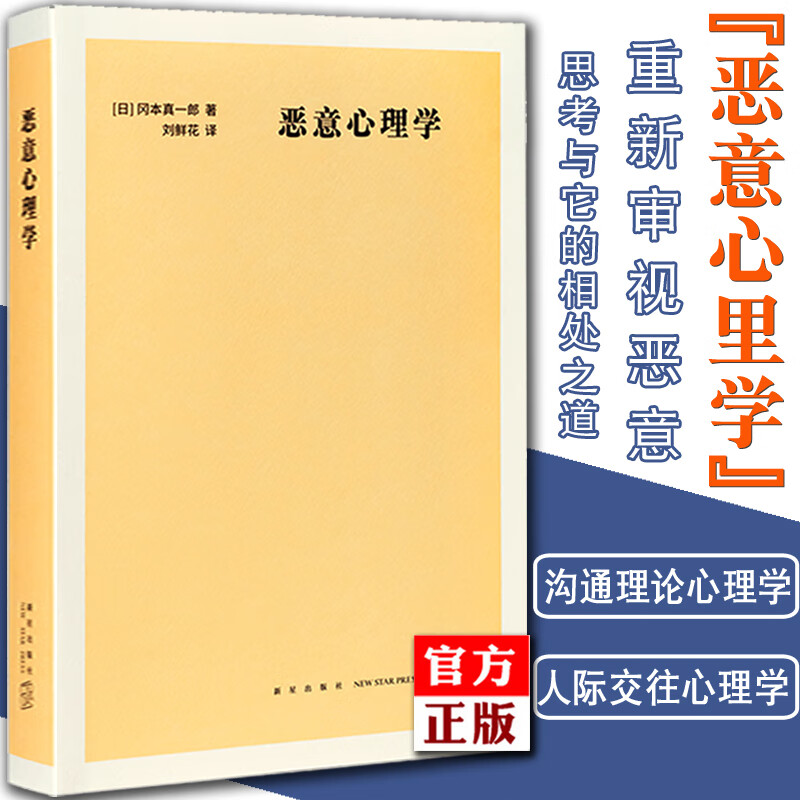 口袋书 恶意心理学 心理学入门基础书籍 人类误判人际交往心里学普通犯罪微表情发展变态进化人格认知恋爱