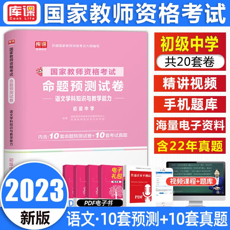 库课教资考试资料2023版国家教师资格语文教师考试初级中学语文学科知识与教学能力命题预卷真题试卷模拟练习题教资考试资料教材面试库课2022