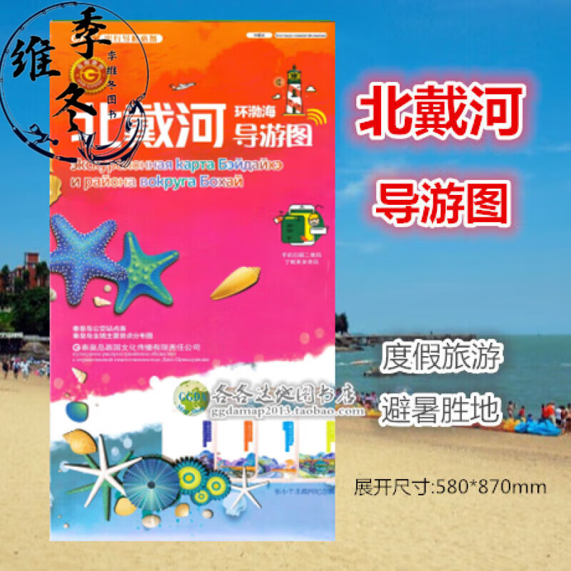 2021版北戴河地图河北省秦皇岛市北戴河环渤海交通旅游图导游地图