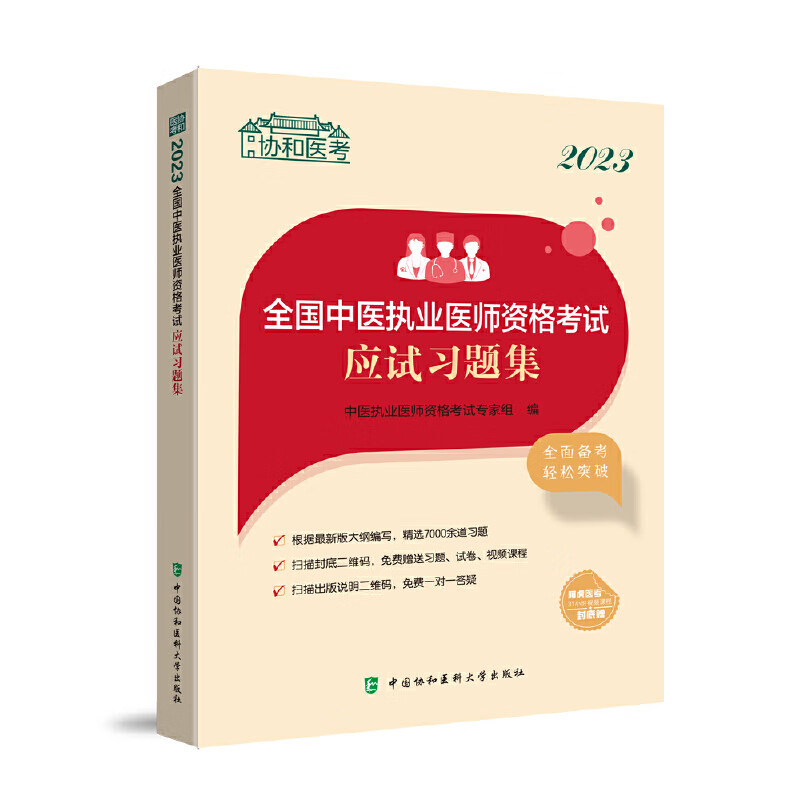 2023全国中医执业医师资格考试应试习题集