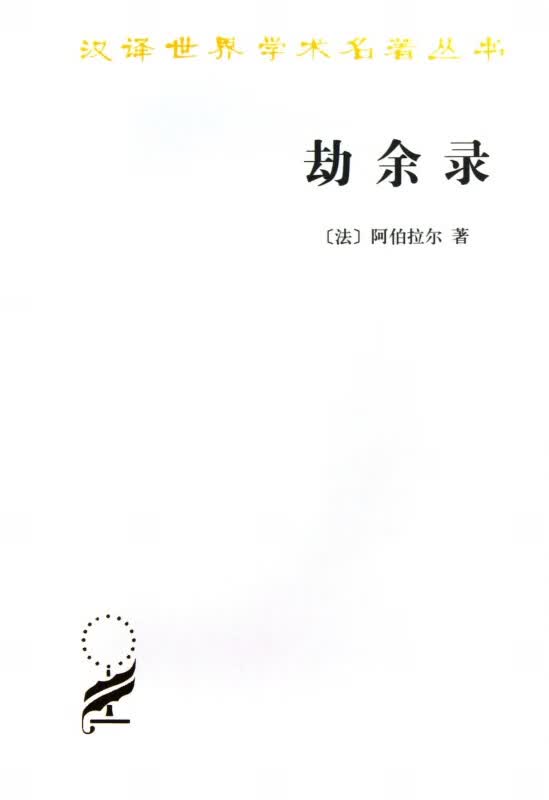 劫余录/汉译世界学术名著丛书