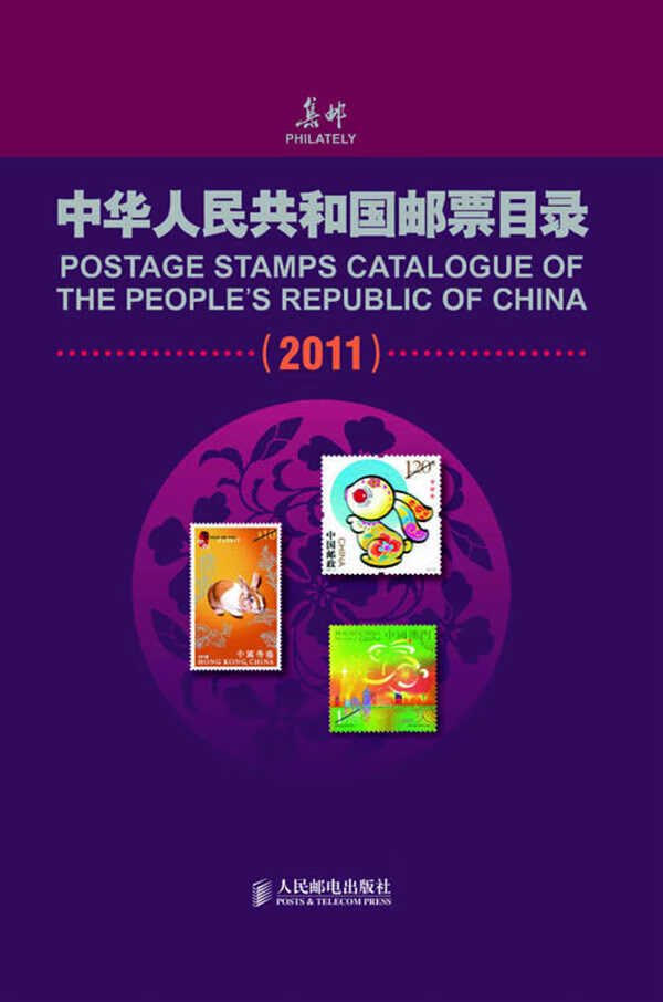 中华人民共和国邮票目录 2011 《集邮》杂志社【，放心购买】