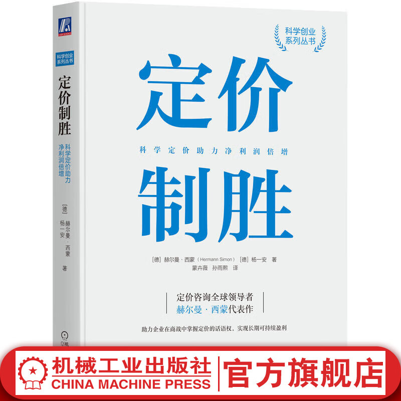 官网 定价制胜 科学定价助力净利润倍增 科学创业系列丛书 企业公司商战定价策略技巧书籍 可持续盈利参考指南指导书籍