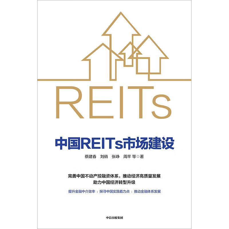 中国REITs市场建设