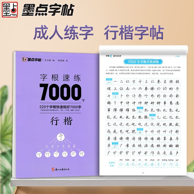 荆霄鹏行楷字帖字根速练7000字常用字练字帖成年男硬笔钢笔练字初学者基础入门速成描红墨点初中生高中生男女生字体漂亮书法临摹 【行楷】字根7000字