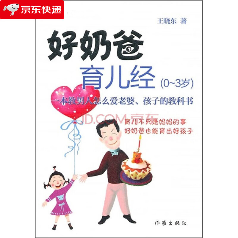 好奶爸经（0-3岁）