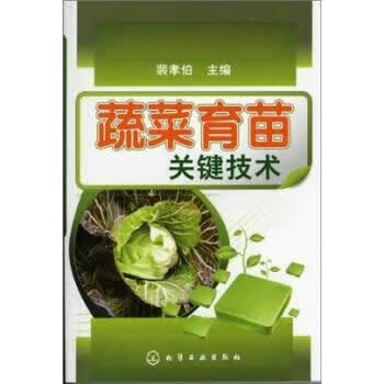 蔬菜育苗关键技术 裴孝伯 编