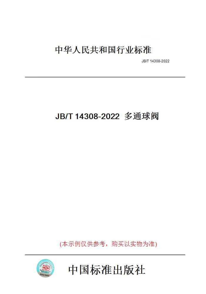 【纸版图书】JB/T14308-2022多通球阀
