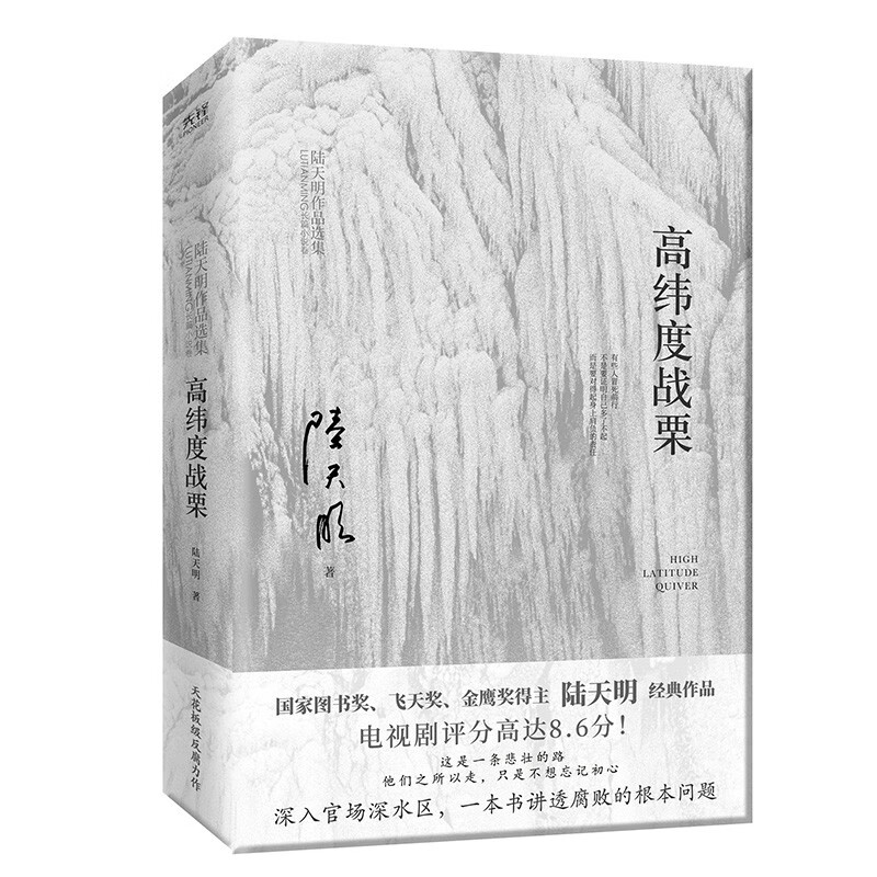 高纬度战栗（全新修订无删节版)国家图书奖、飞天奖、金鹰奖得主陆天明现象级代表作品