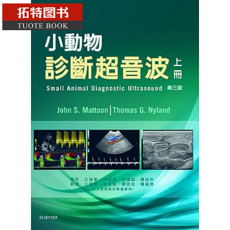 现货 小动物诊断超音波（上册）18 台湾爱思唯尔 台版原版 动物医学