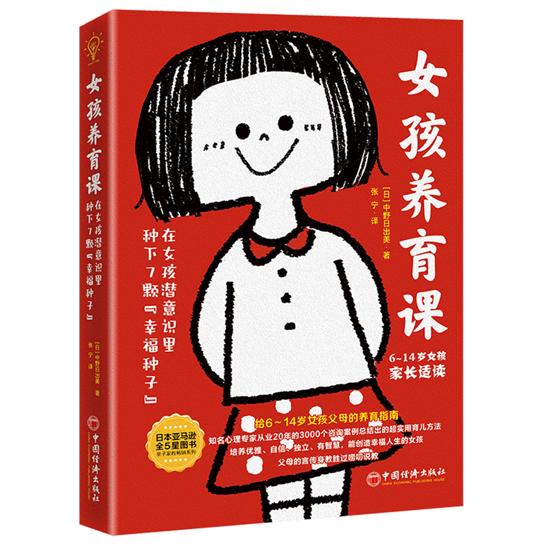 女孩养育课(在女孩潜意识里种下7颗幸福种子6-14岁女孩家长适读)