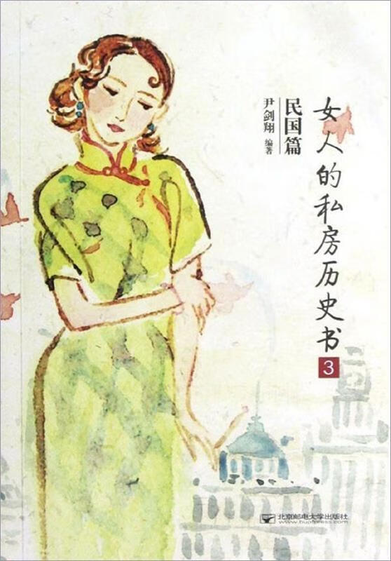 女人的私房历史书:民国篇3