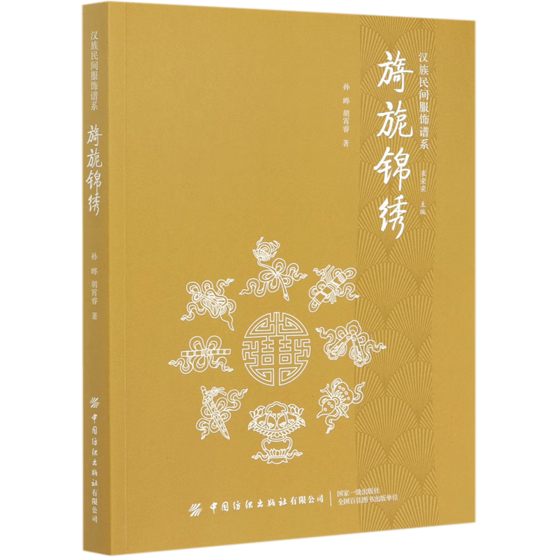 旖旎锦绣/汉族民间服饰谱系