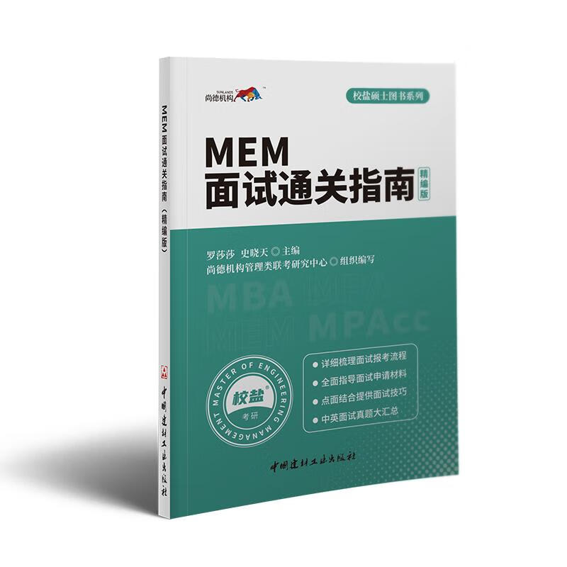 MEM面试通关指南:精编版 罗莎莎,史晓天 9787516029893