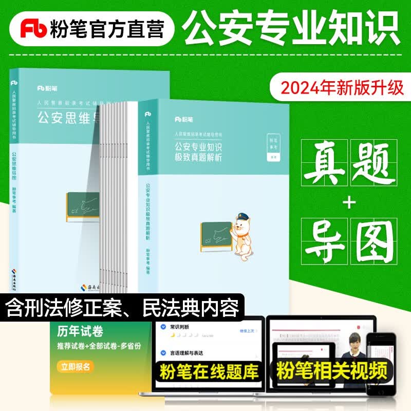 粉笔公考2024年省考公务员人民警察考试公安专业知识教材历年真题试卷公安基础知识题库公安专业招警辅警协警山西甘肃辽宁河北广西 真题+思维导图
