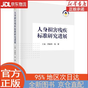 【新华书籍】人身损害残疾标准研究进展 邓振华,张奎 科学出版社