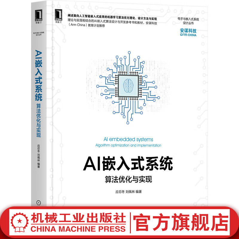 官网 AI嵌入式系统 算法优化与实现 应忍冬 刘佩林 神经元网络 机器学习 通用处理器 硬件加速器 AI技术
