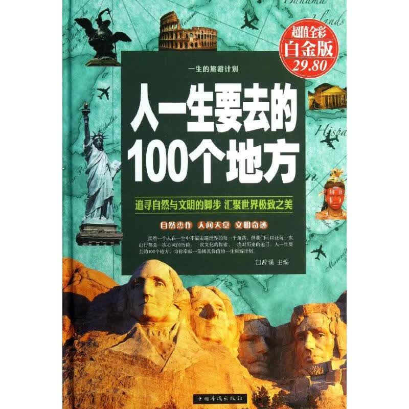 人一生要去的100个地方(超值全彩白金版)