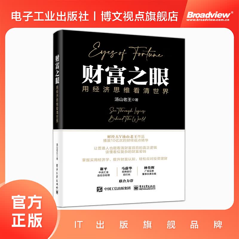财富之眼：用经济思维看清世界