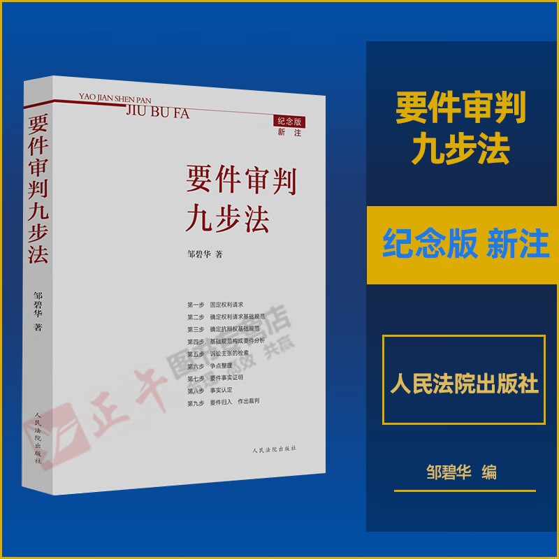 2023适用 要件审判九步法 纪念版新注（2021年版） 邹碧华经典法律实务审判图书 培养法律思维 提高法律适用能力 律师办案、法官审案操作指引 民事案由 诉讼请求 请求权基础