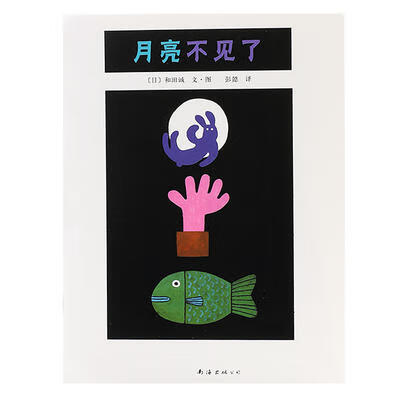 古利和古拉 儿童启蒙早教画书绘本故事玩具挂图认知卡 月亮不见了