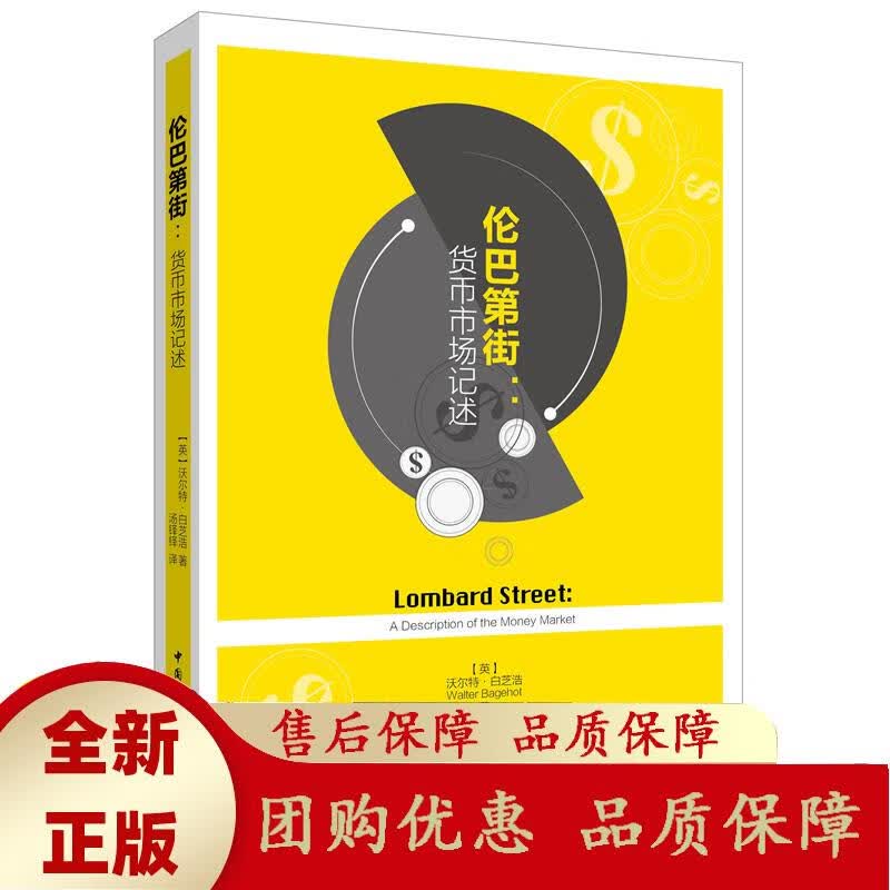 伦巴第街：货币市场记述 汤铎铎 著 9787520300971 中国社会科学出版社