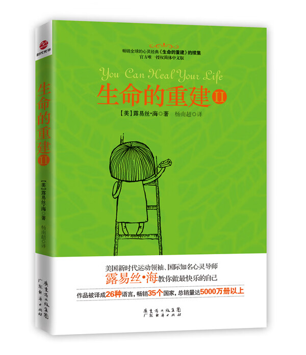 生命的重建2 (美)露易丝.海【书】