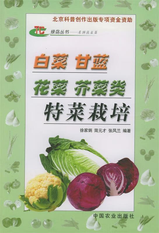 白菜甘蓝花菜芥菜类特菜栽培