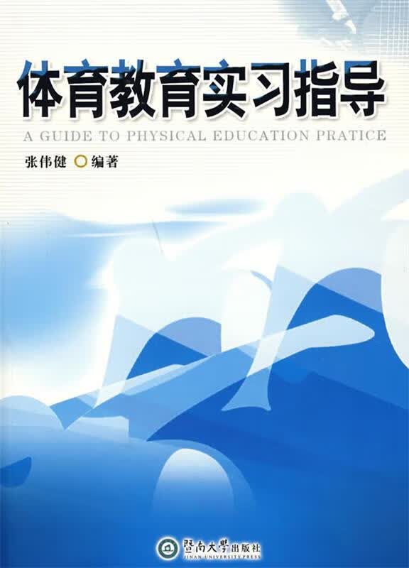 体育教育实习指导