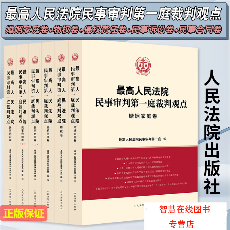 现货最高人民法院民事审判第一庭裁判观点（全套）人民法院出版社
