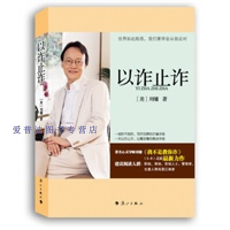 以诈止诈 [美]刘墉【，放心购买】