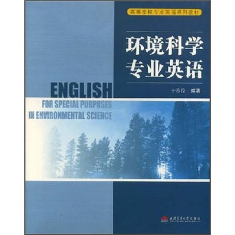 环境科学专业英语【好书】