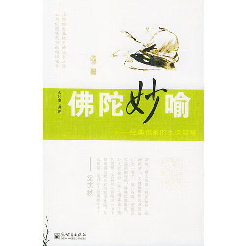 佛陀妙喻 经典佛家的生活智慧【好书】