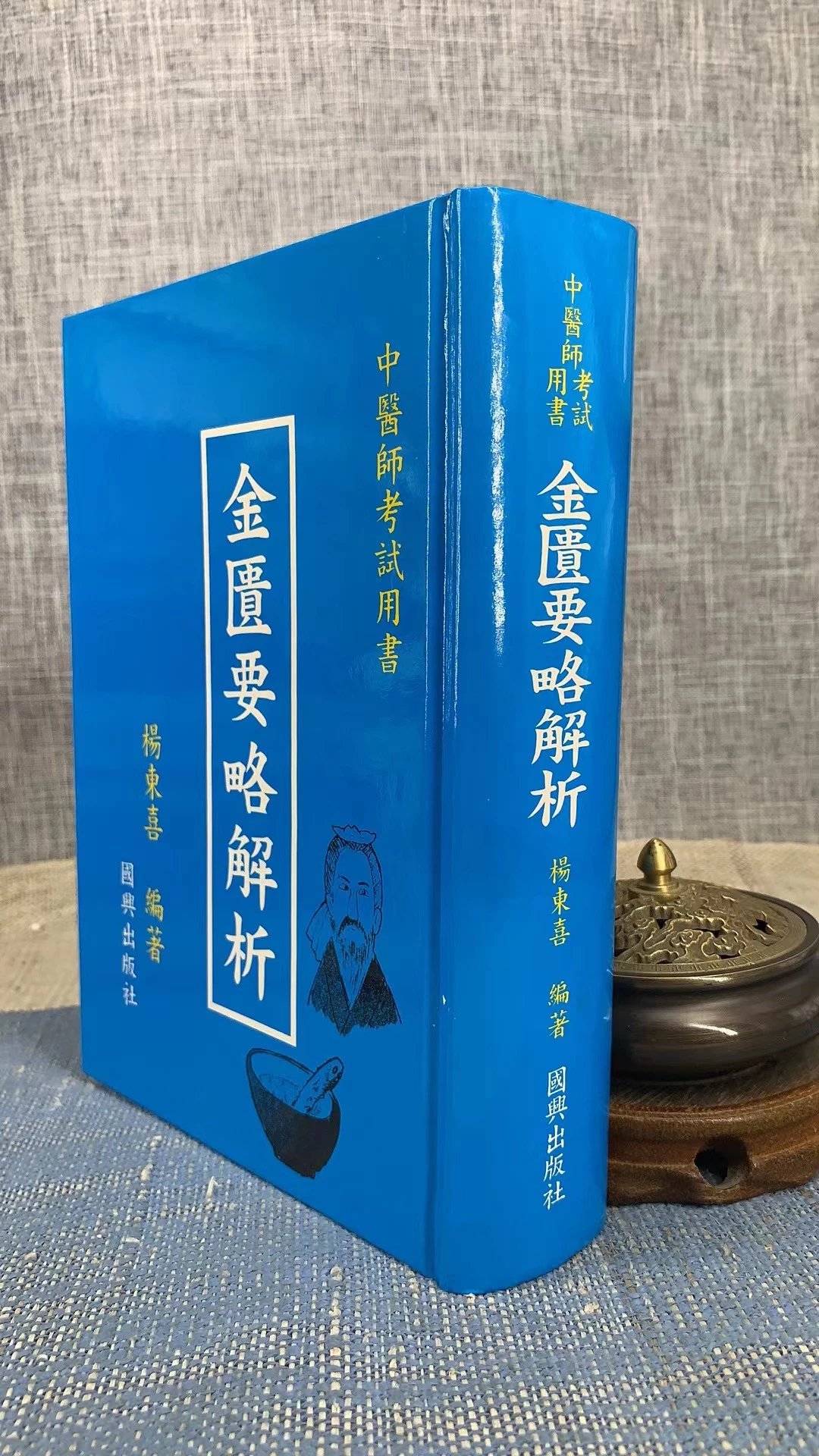 金匮要略解析 杨东喜 国兴（新竹黎明）