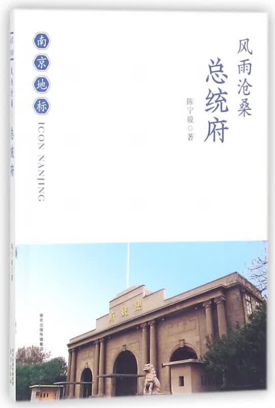 风雨沧桑(总统府)/南京地标