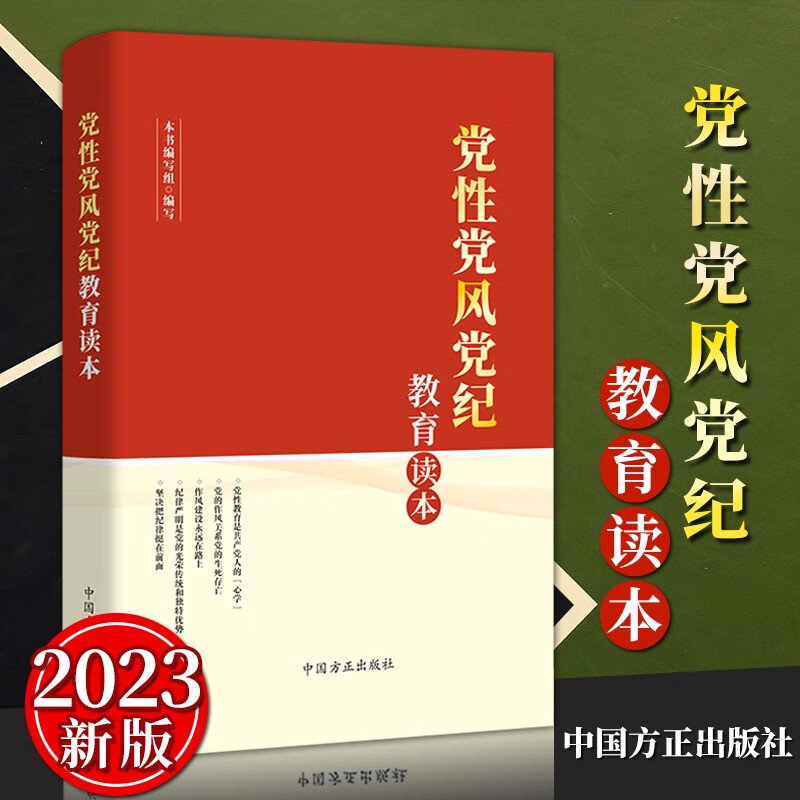 党性党风党纪教育读本（2023新版）中国方正出版社 新时代党员干部加强自身修养党性党风党纪教育党建书籍 纪检监察干部队伍教育整顿学习读本