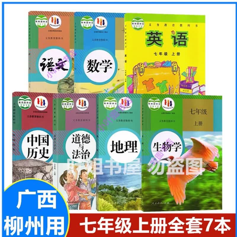 广西柳州七年级上册语文数学历史政治生物地理外研版英语全套7本教科书7上柳州教材课本