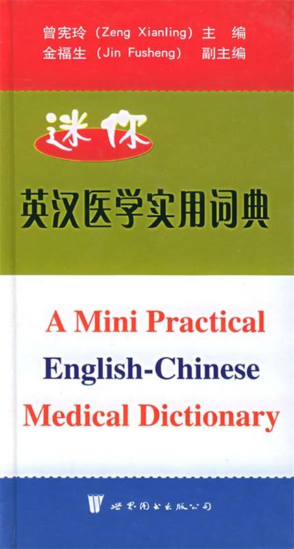迷你英汉医学实用词典