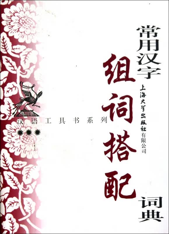 常用汉字组词搭配词典/汉语工具书系列