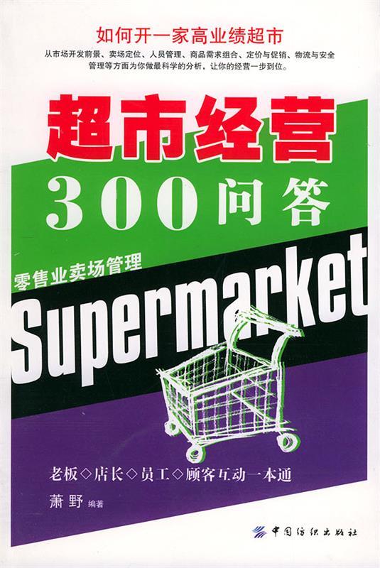 超市经营300问答
