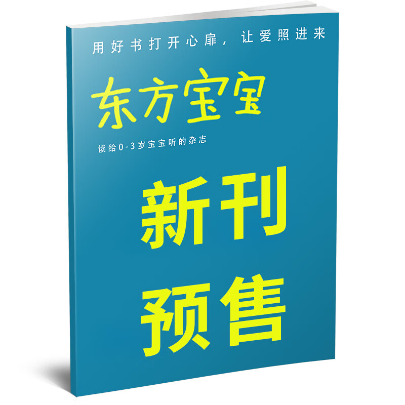 东方宝宝杂志2023年3月(另有1-4月/全年订阅可选)智力/绘本/玩创意东方娃娃0-4岁早教启蒙子 预售2023年4月智力+绘本+宝宝玩创意