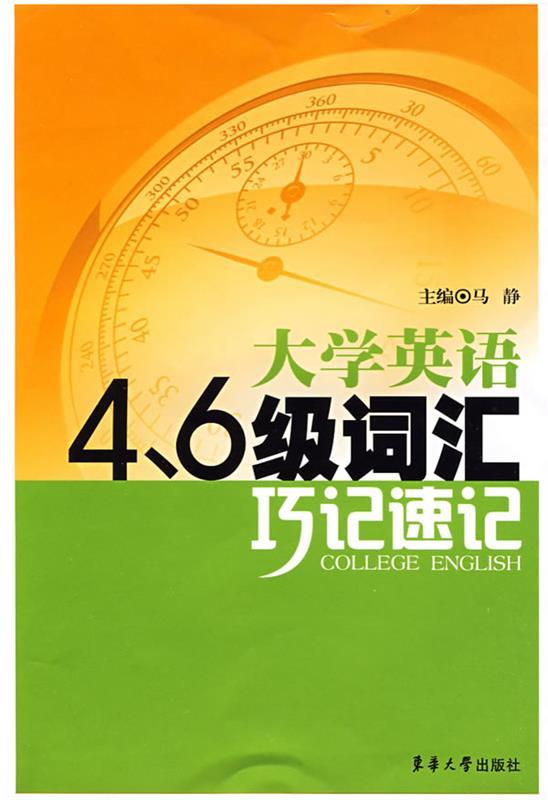 大学英语四、六级词汇巧记速记