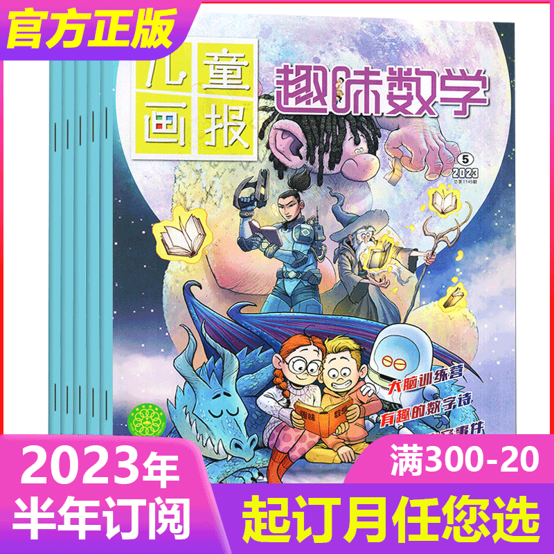 趣味数学/趣味语文杂志2023年【另有2022年可选】 8-12岁小学生趣味阅读课外书籍教辅资料 青少年小哥白尼期刊 【半年订阅】数学23年1-6月