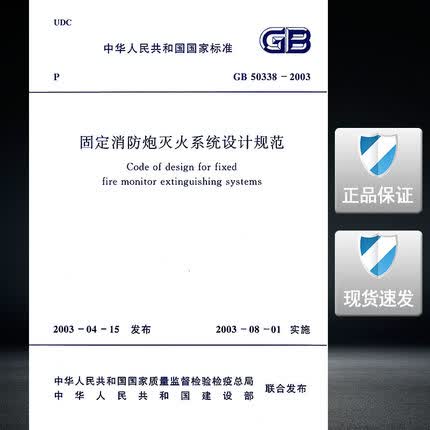 GB 50338-2003 固定消防炮灭火系统设计规范 标准