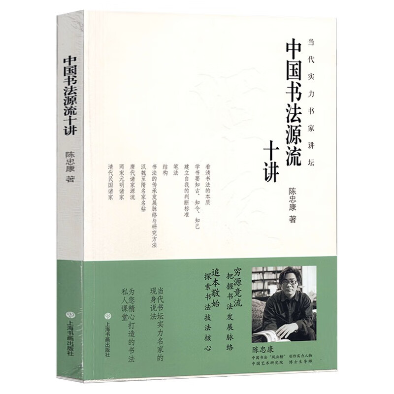 中国书法源流十讲 当代市里书家讲坛 陈忠康书法理论毛笔字简史技法历代书家书风简介名帖赏析书法理论上