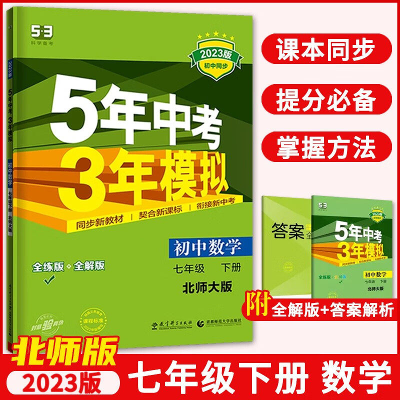2024新版五年中考三年模拟七年级上册下册全套7本5年中考3年模拟初一上册下册辅导资料语文数学英语历史政治生物地理试卷练习册曲一线53五三同步练习册试卷 七下【数学】北师版