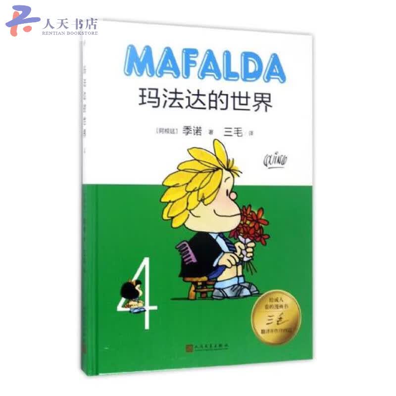 玛法达的：4 动漫 (阿根廷)季诺著 人民文学出版社 9787020122806
