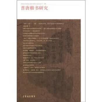 晋唐楷书研究【好书，下单速发】